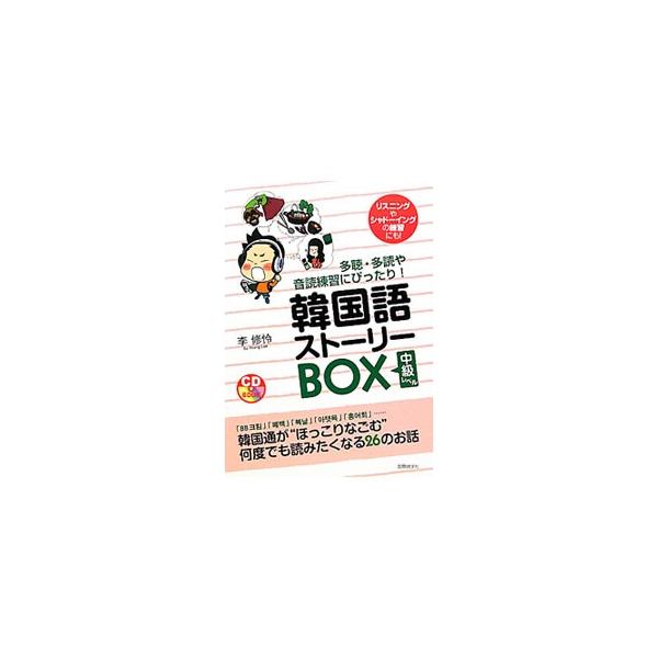 ■カテゴリ：中古本■ジャンル：産業・学術・歴史 その他外国語■出版社：国際語学社■出版社シリーズ：■本のサイズ：単行本■発売日：2012/03/23■カナ：カンコクゴストーリーボックスチュウキュウレベル イスヨン