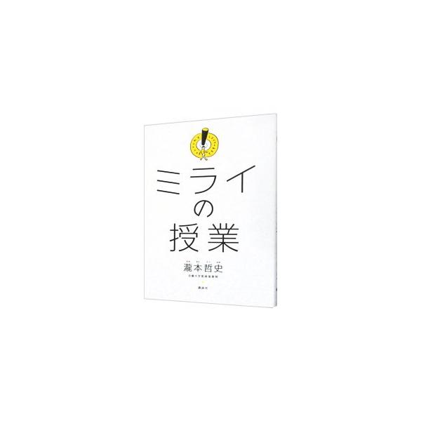 ２１世紀の第１世代として、きみたちだけの未来をつくろう！　京都大学で教鞭をとる著者が、全国の中学校に届けた特別講義を書籍化。かつて世界を変えた人物たちの人生を通して「未来をつくる法則」を伝える。■カテゴリ：中古本■ジャンル：ビジネス 自己啓...