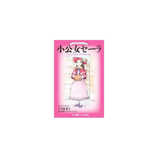 イギリスの寄宿学校に暮らすセーラは、裕福な家庭で育った気立ての優しい女の子。ところが父親が亡くなって無一文の孤児に。それまで優しく接してくれた先生や友だちの態度が一変し…。夢と感動の物語の新訳。■カテゴリ：中古本■ジャンル：料理・趣味・児童...