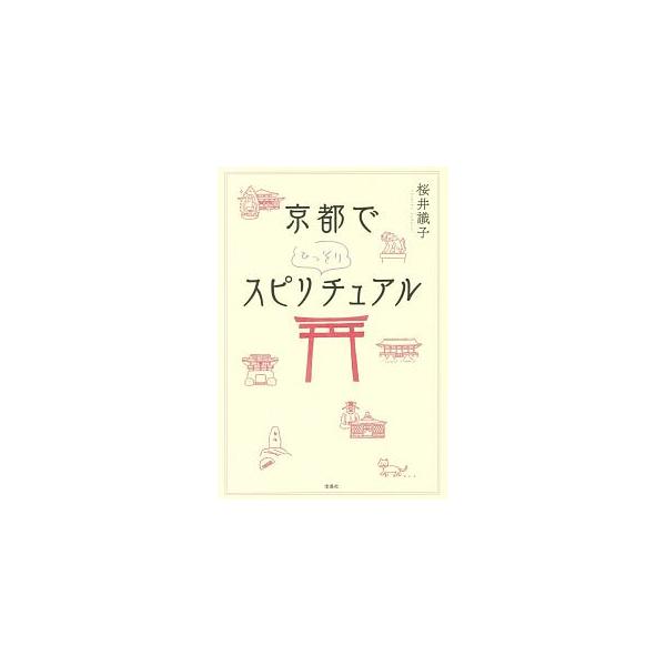 古都に住む神様、仏様とお話ししてきました！　人気ブログ『ひっそりとスピリチュアルしています』の著者が、安倍晴明、閻魔大王、大黒様、織田信忠ともセッションした、笑いあり涙ありの、神仏たちとの魂の交流記。■カテゴリ：中古本■ジャンル：産業・学術...