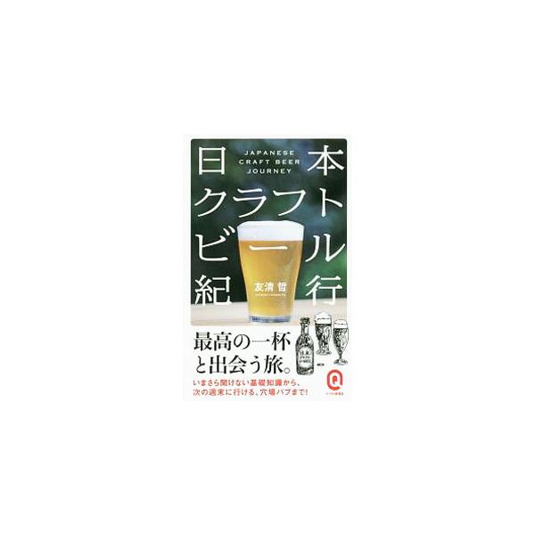 クラフトビールの登場により、ビールは「とりあえず」で注文するものから、好みの銘柄を選択するものへと変わった。北海道から沖縄まで、１５のブルワリーを巡り、現在のクラフトビールブームが創りだされた背景に迫る。■カテゴリ：中古本■ジャンル：料理・...