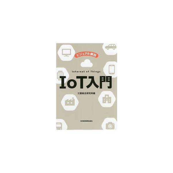 ＩｏＴのしくみや本質について、ＩＴ用語が苦手な人にもわかりやすく説明。ＡＩ（人工知能）、ブロックチェーンなどの注目のキーワードを網羅し、各業界への影響や企業動向を図解する。■カテゴリ：中古本■ジャンル：女性・生活・コンピュータ コンピュータ...
