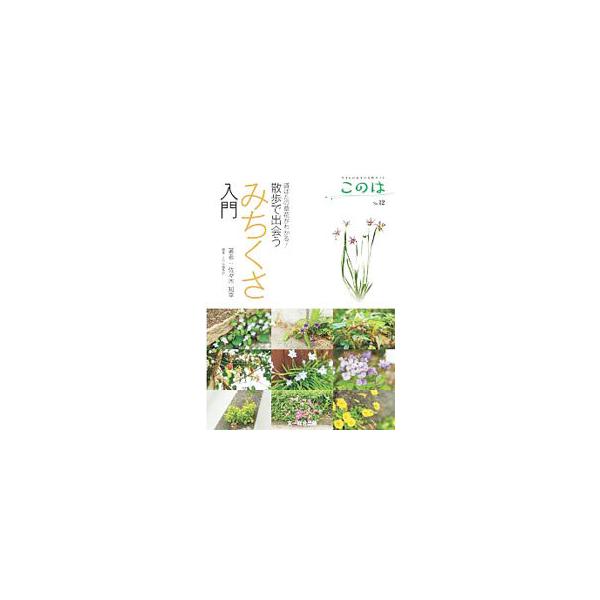 普段、何気なく見かけている道ばたの雑草（＝みちくさ）たちの魅力をとことん追求した究極のみちくさガイド。都市部にて高頻度で出会える植物２００種を季節ごとに紹介する。■カテゴリ：中古本■ジャンル：産業・学術・歴史 生物学■出版社：文一総合出版■...