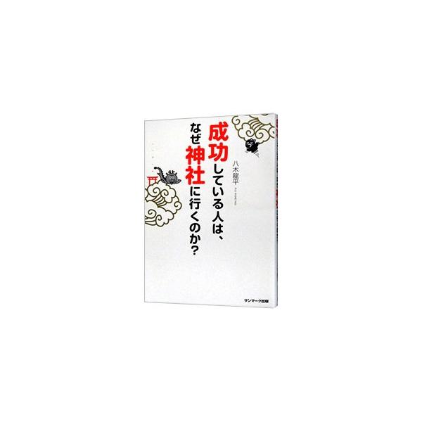 科学者×霊能者の著者による、おもしろくて、運がよくなる本。日本の偉人たちは知っていた神社がもつ秘密の力や、神さまと仲良くなり成功していくための祈り方、願いをかなえる神社の見えない仕組みなどを紹介する。■カテゴリ：中古本■ジャンル：産業・学術...
