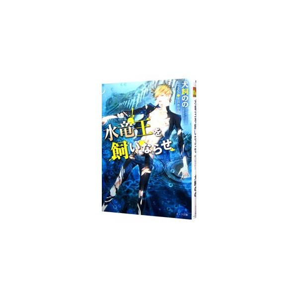 ■カテゴリ：中古本■ジャンル：文芸 ボーイズラブ■出版社：徳間書店■出版社シリーズ：キャラ文庫■本のサイズ：文庫■発売日：2016/07/27■カナ：スイリュウオウヲカイナラセボウクンリュウヲカイナラセ３ イヌカイノノ