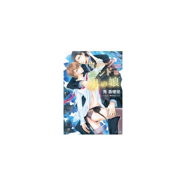 ■カテゴリ：中古本■ジャンル：文芸 ボーイズラブ■出版社：徳間書店■出版社シリーズ：キャラ文庫■本のサイズ：文庫■発売日：2016/07/27■カナ：ウィークエンドワオトコノムスメ シュウカオリ