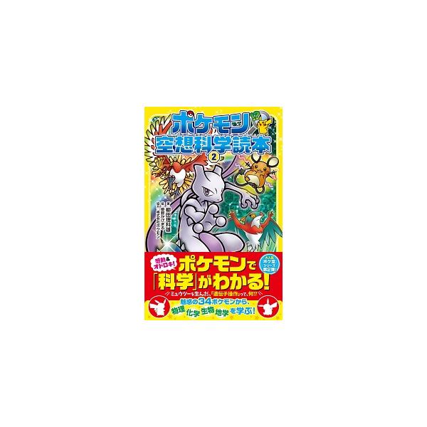 ニャースは、なぜキラキラ光るコインが好きなのだろう？　ハリテヤマと互角に戦うルチャブルの実力は？　３４体のポケモンを科学的に検証する。愛すべきポケモンたちが誘う、オドロキと爆笑の科学入門シリーズ第２弾。■カテゴリ：中古本■ジャンル：産業・学...