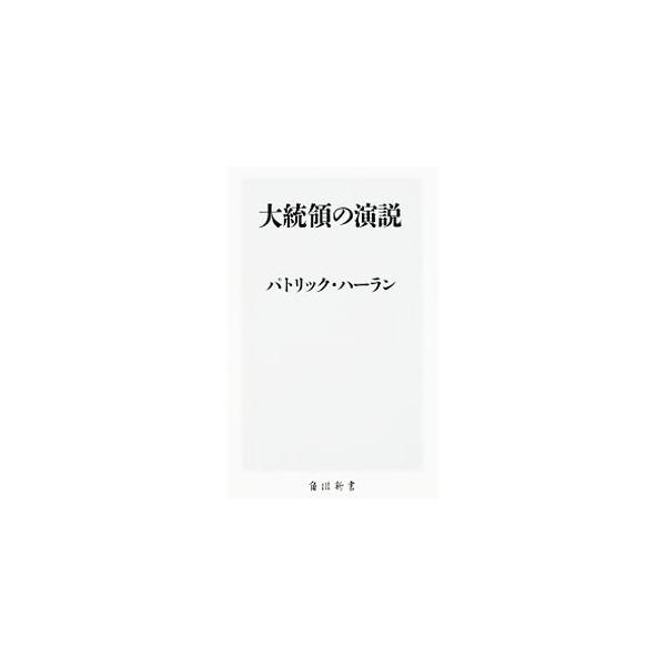 人の心を動かすレトリックは大統領に学べ！　ケネディ、オバマ、ブッシュなど時に夢を語り、時に危機を煽って世界を動かしてきた大統領たちの話術を解説。トランプ、ヒラリーら大統領候補者についても言及する。■カテゴリ：中古本■ジャンル：政治・経済・法...