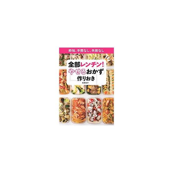 「やせるおかず」とは、太る原因となる血糖値の上昇を抑え、酵素の多い食品で代謝を上げ、食物繊維を摂取して腸内環境をととのえるおかずのこと。全部電子レンジで作れて、保存もできる「やせるおかず」を紹介する。■カテゴリ：中古本■ジャンル：料理・趣味...