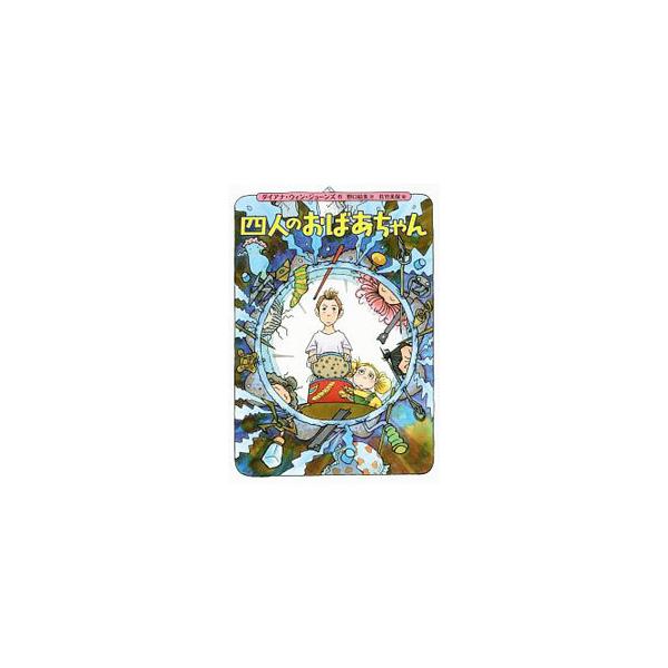 両親が留守の間、エルグとエミリーの兄妹の面倒を見るために、なんとおばあちゃんが四人もやってきた！　うんざりしたエルグが魔法の機械を作り、試してみたら、本当に魔法が働き始め…？　画家・佐竹美保のカラー挿絵も収録。■カテゴリ：中古本■ジャンル：...