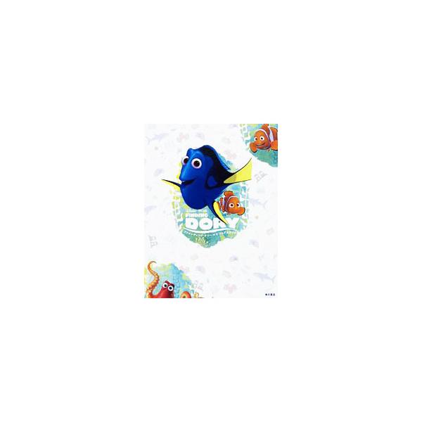「ファインディング・ニモ」のスタッフが再結集して制作した「ファインディング・ドリー」。そのさまざまなコンセプトアート、そして新たなストーリーに込められたメッセージを紹介する。■カテゴリ：中古本■ジャンル：料理・趣味・児童 アニメ■出版社：Ｋ...