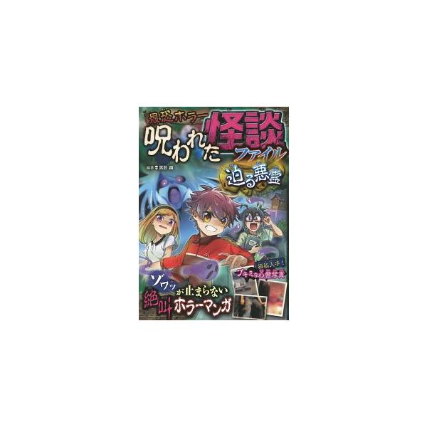 「エサを探す蛇女」「不思議なお面」「古びたミシン」など、身の毛もよだつ最恐ストーリーマンガを収録。心霊写真図鑑、最強呪文リスト、霊界ガイド、怪奇調査報告書も掲載。ジャケットそでに切り取れるカードつき。■カテゴリ：中古本■ジャンル：産業・学術...