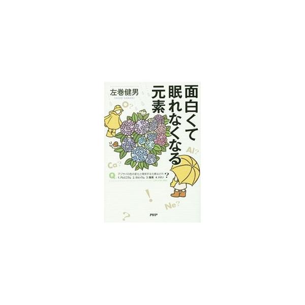 私たちの体は炭素・水素・酸素などからできている化合物の集まり。元素を知ることは、身のまわりの世界がどうやってできているかを知ること。１１８種類の元素の世界を面白く役に立つ話題に結びつけて、やさしく紹介する。■カテゴリ：中古本■ジャンル：産業...