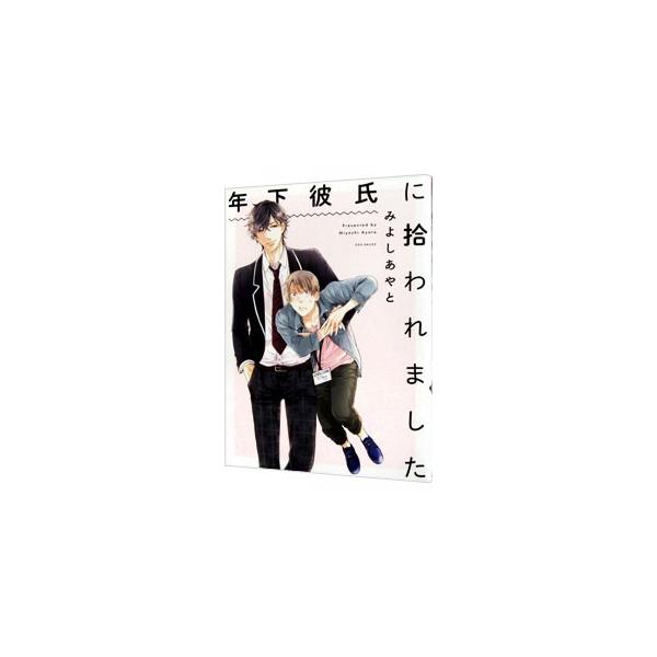 ■カテゴリ：中古コミック■ジャンル：ボーイズラブ■出版社：ふゅーじょんぷろだくと■掲載紙：ＰＯＥ　ＢＡＣＫＳ　Ｂａｂｙ　ｃｏｍｉｃｓ■本のサイズ：Ｂ６版■発売日：2016/08/24■カナ：トシシタカレシニヒロワレマシタ ミヨシアヤト■ke...