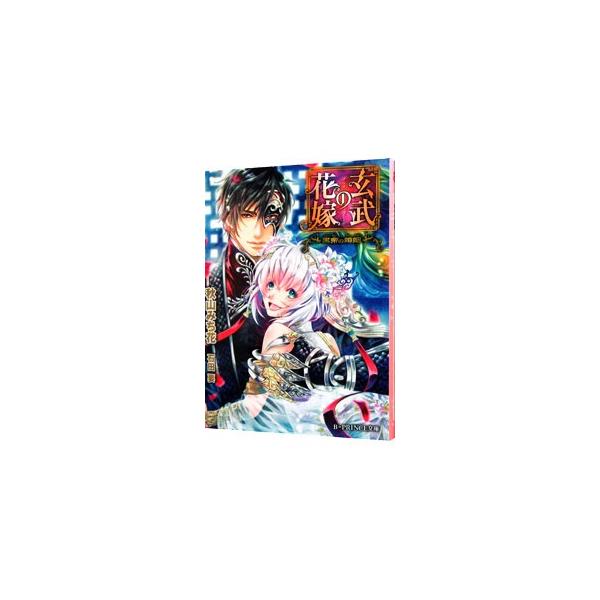 ■カテゴリ：中古本■ジャンル：文芸 ボーイズラブ■出版社：ＫＡＤＯＫＡＷＡ■出版社シリーズ：Ｂ−ＰＲＩＮＣＥ文庫■本のサイズ：文庫■発売日：2016/08/05■カナ：ゲンブノハナヨメコクテイノコンイン アキヤマミチカ