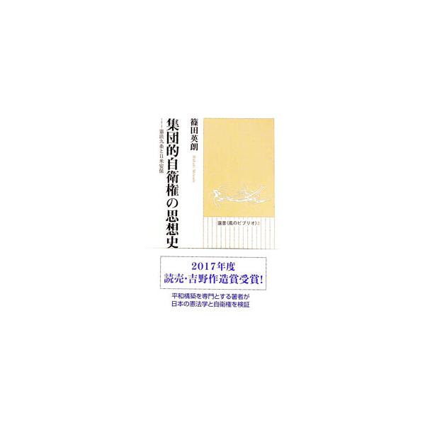安保法制をめぐる議論の中で、日本国憲法の国際協調主義は瀕死の重傷を負っている−。平和構築を専門とする著者が、日本の憲法学の歴史にその淵源を探りつつ、集団的自衛権がわが国でどのように語られてきたかを詳細に追う。■カテゴリ：中古本■ジャンル：政...