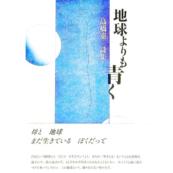 自分は　群れ？　群れの中に　あなた？　だれかが　待っている　あなたと　自分と　あの人たち　が　ひとり　ひとり　叫ぶのをあきらめて　群れて　動くのを　だれかが待っている（「群れに背を向け」より）　詩集。■カテゴリ：中古本■ジャンル：料理・趣味...