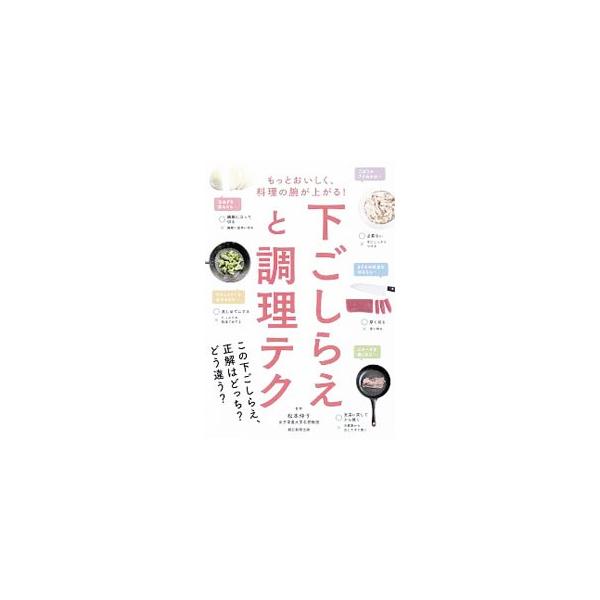 玉ねぎの食感を残すなら繊維に沿って切る。ステーキを焼くなら室温に戻してから…。野菜、魚介、肉等の食材別に、洗い方、切り方、ゆで方、焼き方などの下処理の手順を掲載。迷いがちな下処理方法は検証し、その結果も紹介。■カテゴリ：中古本■ジャンル：料...