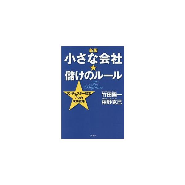 東京で三流より田舎で一流をめざせ。営業するなら商社や問屋をすっ飛ばせ。３０名以下の中小零細企業経営者や独立起業をめざす人に向けて、成功する秘訣を伝授する。事例を大幅に入れ替えた新版。■カテゴリ：中古本■ジャンル：ビジネス マーケティング・セ...