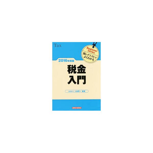 所得税、相続税・贈与税、法人税といった主要な税金を中心に、消費税や事業税、住民税などの基本的税金も網羅的に取り上げ、図やイラストを交えてわかりやすく解説。銀行業務検定試験「税務４級」受験に必要な事項を織り込む。■カテゴリ：中古本■ジャンル：...