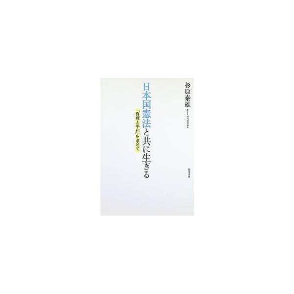 日本国民と人類の、苦渋にみちた近現代の多様な経験を克服しようとする諸原理と規定をそなえた日本国憲法。その基本的価値・理念と、それに反する憲法政治の進行をもういちど確認します。■カテゴリ：中古本■ジャンル：政治・経済・法律 憲法■出版社：勁草...