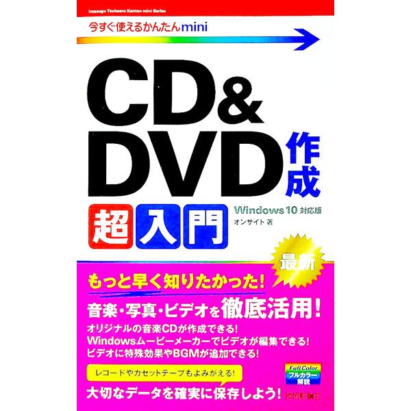 デジカメの写真や音楽をＣＤ／ＤＶＤに書き込む方法、Ｗｉｎｄｏｗｓムービーメーカーでビデオを編集する方法などを、操作画面の画像とともに解説する。Ｗｉｎｄｏｗｓ　１０対応版。■カテゴリ：中古本■ジャンル：女性・生活・コンピュータ コンピューター...