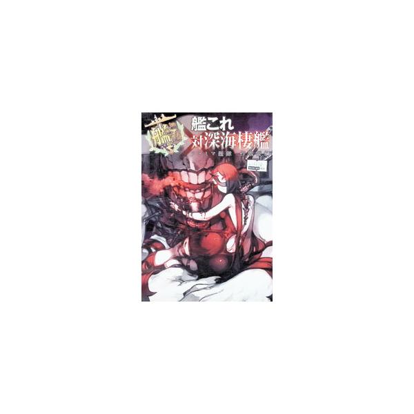 ■カテゴリ：中古本■ジャンル：料理・趣味・児童 ゲーム攻略本■出版社：ファミマ・ドット・コム■出版社シリーズ：■本のサイズ：単行本■発売日：2013/12/13■カナ：カンコレタイシンカイスカンファミマカンタイサクセンヨウコウ ファミマドットコム