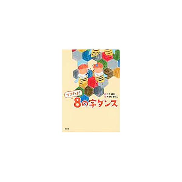 ダンス教室に通っているルルの農場には、毎年たくさんのハチがやってきます。今年きたトモというハチは、８の字ダンスがうまく踊れません。トモは大好きなリサと踊るために必死に練習しますが…。ハチが主人公のコメディ絵本。■カテゴリ：中古本■ジャンル：...