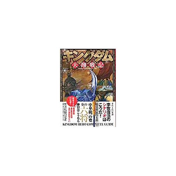 「史記」に見る李信将軍の活躍は六将に届くのか？　政の前に立ちふさがる呂不韋と太后、２人の最期は？　対斉戦が最後の舞台に？　人気コミックス「キングダム」の非公式考察本。■カテゴリ：中古本■ジャンル：料理・趣味・児童 マンガ■出版社：英和出版社...