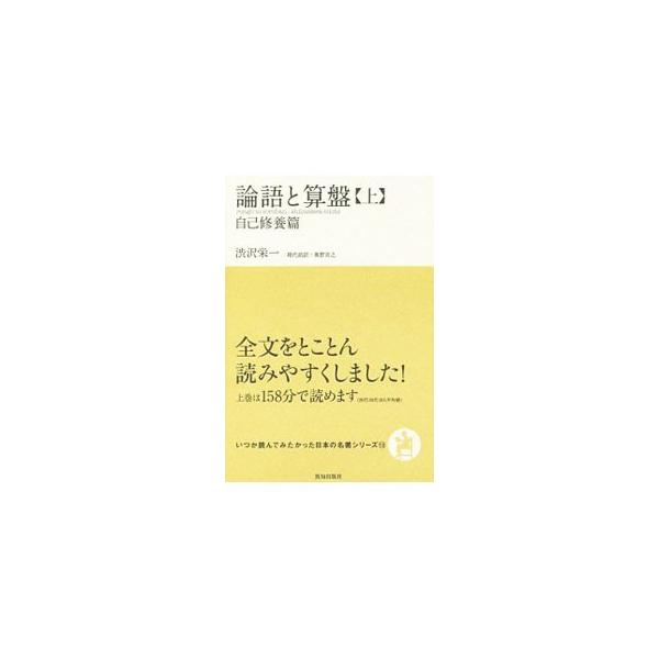 「利潤と道徳を調和させる」という、経済人がなすべき道を示した渋沢栄一の「論語と算盤」全文を、とことん読みやすく現代語訳。上は、「処世と信条」「立志と学問」「常識と習慣」などを収録。■カテゴリ：中古本■ジャンル：ビジネス 経営者■出版社：致知...