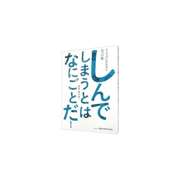 「そして　でんせつが　はじまった！」「まことに　おそろしいのは　おのれ自身の　よわさである」　「ドラゴンクエスト」シリーズに登場する名言の数々を、原著者・堀井雄二のコメントを交えて紹介。エッセイ等も収録する。■カテゴリ：中古本■ジャンル：料...