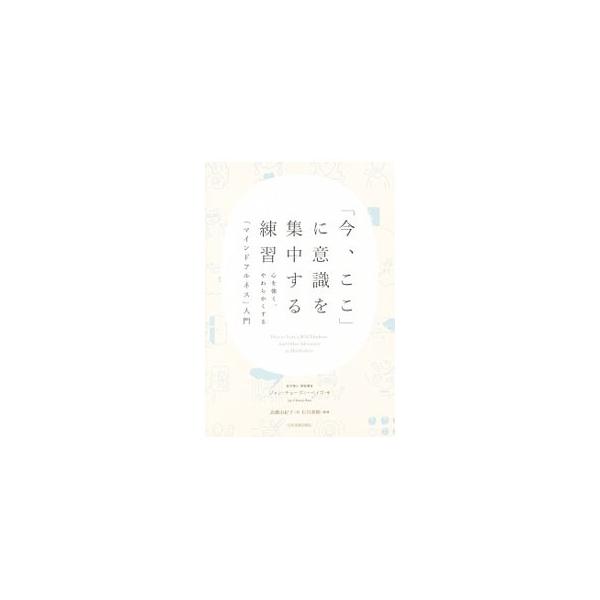 仕事と人生のパフォーマンスが劇的に変わる！　今していることに注意を向ける科学的なメンタルトレーニング「マインドフルネス」を紹介。日常で手軽に実践できる５３のエクササイズを、取り組むコツや教訓とともに紹介する。■カテゴリ：中古本■ジャンル：ス...