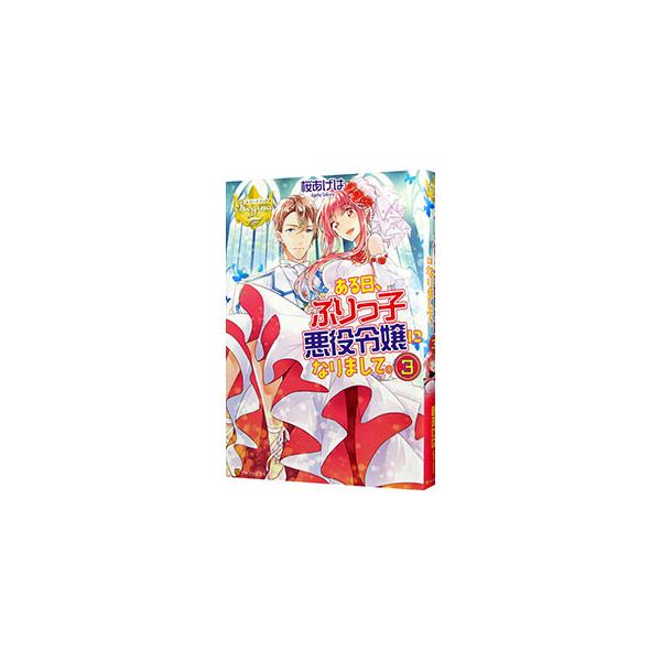 ひょんなことから、乙女ゲームの悪役令嬢カミーユの体に入り込んでしまった愛美。周囲のきな臭い動きに警戒していた彼女だが…。入れ替わりファンタジー、大団円。『小説家になろう』掲載を改題・改稿のうえ書籍化。■カテゴリ：中古本■ジャンル：文芸 ライ...