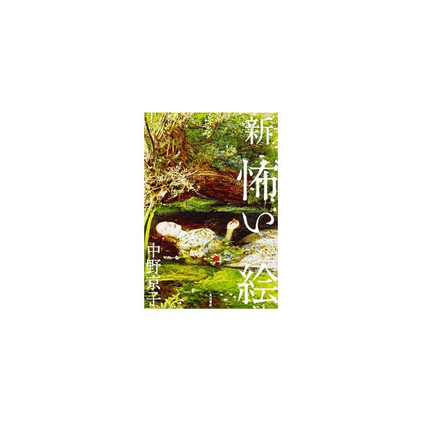 シャガール、ミレー、モネ、ゴヤ、カラヴァッジョ、ゲイシー、ブグロー…。絵の背景にある歴史の闇や人間の暗部に注目し、名画に描かれた「怖さ」を読み解く。『小説野性時代』連載を単行本化。■カテゴリ：中古本■ジャンル：女性・生活・コンピュータ 絵画...