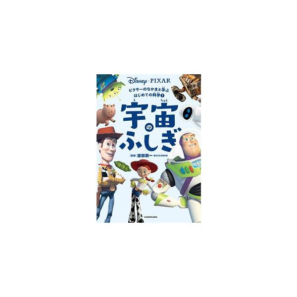 身近なことから、科学のおもしろさに触れられる小学年向け読み物。「地球はどうして丸いの？」「宇宙人はいるの？」など５０のギモンがすっきり解決！　ピクサーの人気キャラクターたちと楽しく宇宙のふしぎを学べます。■カテゴリ：中古本■ジャンル：産業・...