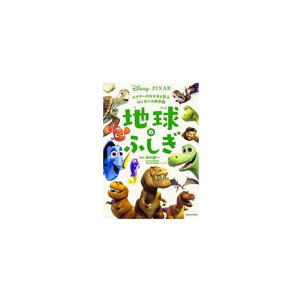 身近なことから、科学のおもしろさに触れられる小学年向け読み物。「海の水はどうしてしょっぱいの？」「化石って何？」など５０のギモンがすっきり解決！　ピクサーの人気キャラクターたちと楽しく地球のふしぎを学べます。■カテゴリ：中古本■ジャンル：産...
