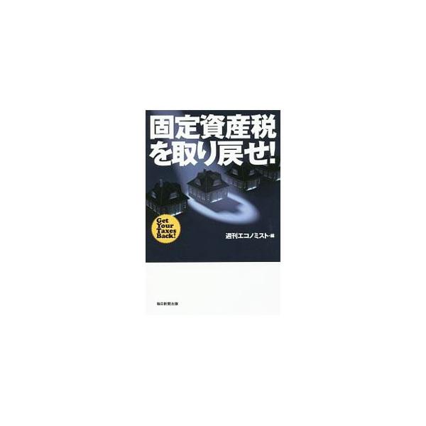 仕組みが複雑なため、納税者が誤りに気付きにくい固定資産税。その基礎知識や最低限押さえておきたいチェックポイント、固定資産税を取り戻す方法を紹介する。『週刊エコノミスト』２０１６年６月７日号特集を元に加筆・編集。■カテゴリ：中古本■ジャンル：...