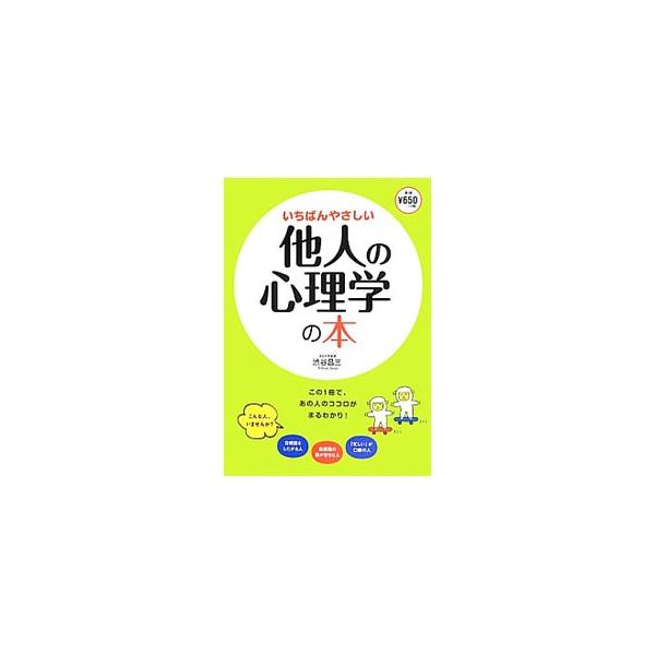 ■カテゴリ：中古本■ジャンル：産業・学術・歴史 倫理・心理学■出版社：西東社■出版社シリーズ：■本のサイズ：単行本■発売日：2013/10/10■カナ：イチバンヤサシイタニンノシンリガクノホン シブヤショウゾウ