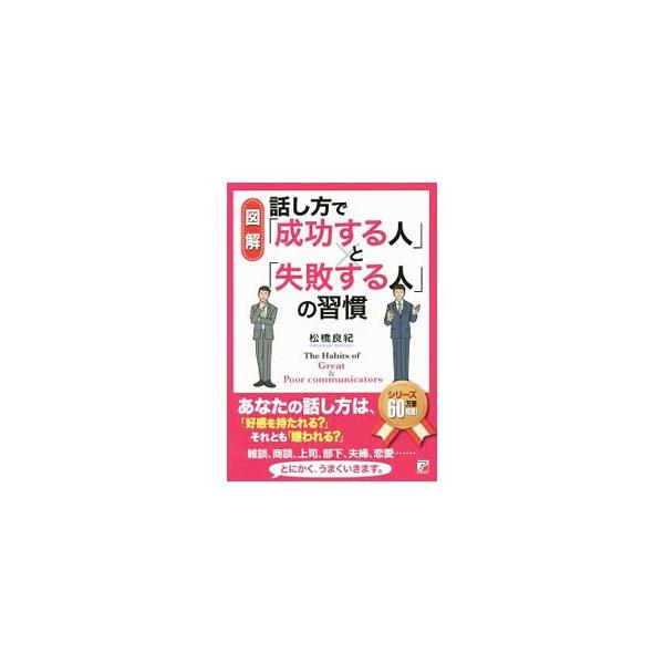 どんな相手でも盛り上がる「話し方」や好感度が上がる「聞き方」、信頼されるようになる「距離の縮め方」など、理想のコミュニケーションを図るための３７の習慣を、図とともに解説する。■カテゴリ：中古本■ジャンル：政治・経済・法律 社会その他■出版社...