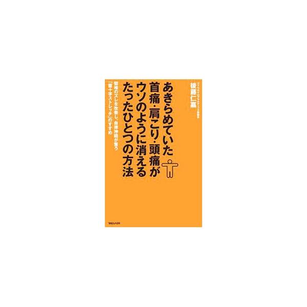 首痛・肩こり・頭痛は首のズレから！　カイロプラクティックの首アジャスト効果を簡単に得られるように著者が考案した「首十字ストレッチ」を紹介。ストレッチの効果を引き出す生活習慣等についても解説する。■カテゴリ：中古本■ジャンル：スポーツ・健康・...