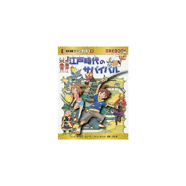 刀の精霊によって江戸幕府ができる少し前の日本にタイムスリップした双子のケンとハナ。ふたりは、徳川家康と知り合い、平和な時代へと移り変わっていく日本を旅する。楽しく読めるサバイバル歴史漫画。■カテゴリ：中古本■ジャンル：産業・学術・歴史 日本...