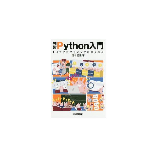 まったくプログラミングの経験がない人、これから仕事でプログラミングをする人向けの、Ｐｙｔｈｏｎの入門書。インストールからＷｅｂアプリケーションの作り方まで、画面キャプチャを盛り込んで解説します。練習問題付き。■カテゴリ：中古本■ジャンル：女...