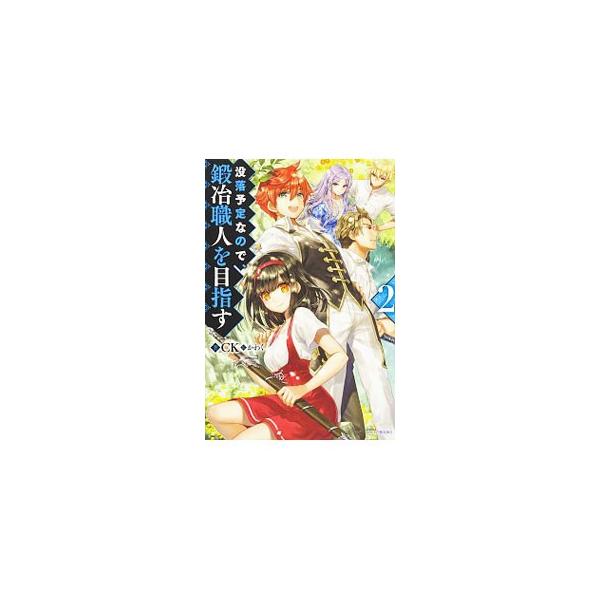 最初の夏休み。アイリスやヴァインと共にヘラン領に帰省したクルリは早速トトの薬草販売に乗り出していた。だが、そこで「本来のヒロイン」アイリスが使用人に一目惚れし…！？　『小説家になろう』発、人気ファンタジー。■カテゴリ：中古本■ジャンル：文芸...