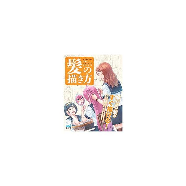 イラストや漫画におけるキャラクターの髪型と髪の動きの描き方に特化した解説書。イラストレーター１８名が多彩な作風で描いた現代風の髪型を収録。「デジタルツールで描く！感情があふれ出るキャラの表情の描き方」の姉妹本。■カテゴリ：中古本■ジャンル：...