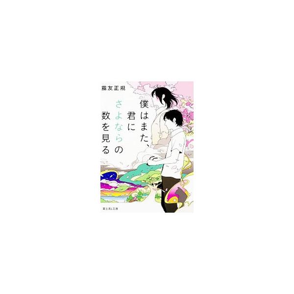 医学部へ入学する僕は、桜が美しい春の日に彼女と出会った。明るく夢を語る彼女に、冷たく浮かぶ“３００”という数字。それは“人生の残り時間が見える”僕が知ってしまった彼女とのさよならまでの日数で…。■カテゴリ：中古本■ジャンル：文芸 ライトノベ...