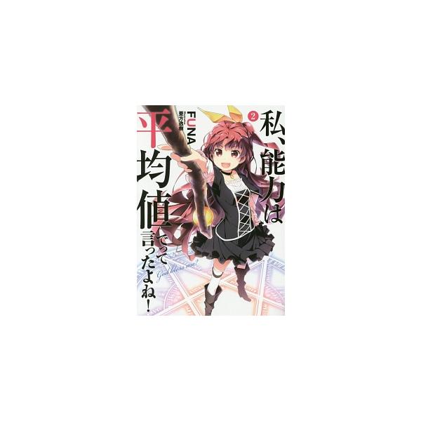神様の手抜き（？）で、魔力も力も人の６８００倍という超人として転生した、アスカム子爵家長女マイル。学校を卒業した彼女はＣランクハンターを始めるが…。『小説家になろう』掲載を書籍化。■カテゴリ：中古本■ジャンル：文芸 ライトノベル　男性向け■...
