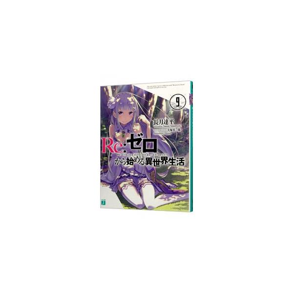 ■カテゴリ：中古本■ジャンル：文芸 ライトノベル　男性向け■出版社：ＫＡＤＯＫＡＷＡ■出版社シリーズ：ＭＦ文庫Ｊ■本のサイズ：文庫■発売日：2016/09/23■カナ：リゼロカラハジメルイセカイセイカツ ナガツキタッペイ