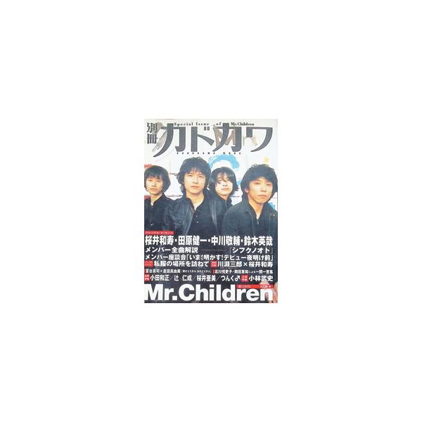 ■カテゴリ：中古本■ジャンル：料理・趣味・児童 その他娯楽■出版社：角川書店■出版社シリーズ：カドカワムック■本のサイズ：単行本■発売日：2004/04/01■カナ：ベッサツカドカワソウリョクトクシュウミスターチルドレン カドカワマガジンズ