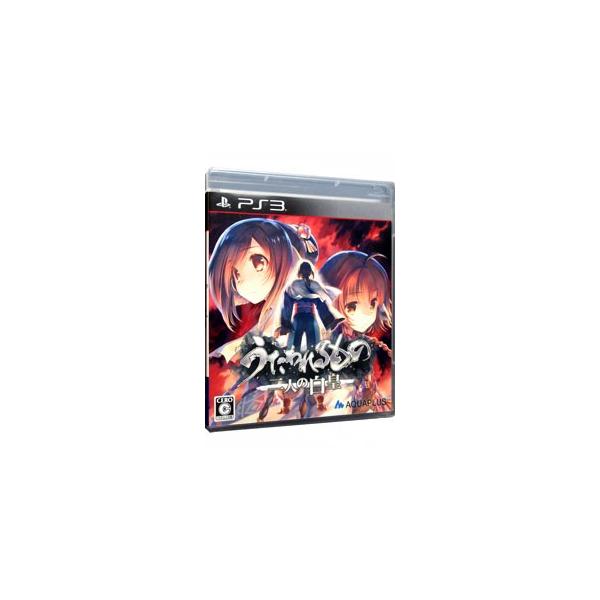 ■カテゴリ：中古ゲームソフト■機種：プレイステーション3■ジャンル：アドベンチャー■メーカー：アクアプラス■品番：BLJM61331■発売日：2016/09/21■カナ：ウタワレルモノフタリノハクオロ