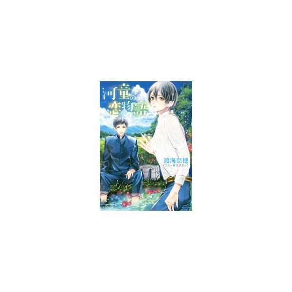 ■カテゴリ：中古本■ジャンル：文芸 ボーイズラブ■出版社：徳間書店■出版社シリーズ：キャラ文庫■本のサイズ：文庫■発売日：2016/08/27■カナ：カッパノコイモノガタリ ワタルミナホ